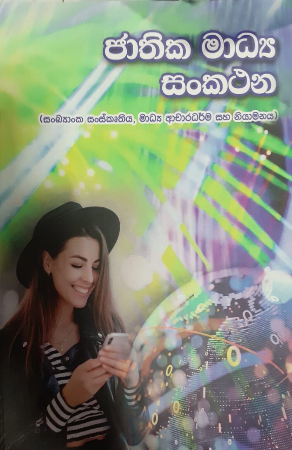 Jathika Madya Sankathana (National Media Discourse – Digital Culture ...